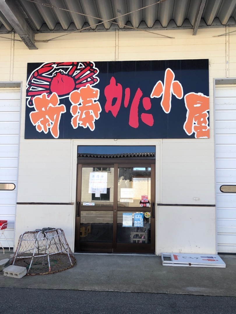 カニを食べに富山へ: 温泉でのんびり・・・露天風呂付客室宿泊記(＋ふるさと納税)